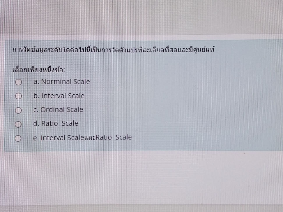 การวัดข้อมูลระดับใดต่อไปนี้เป็นการวัดตัวแปรที่ละเอียดที่สุดและมีศูนย์ ...