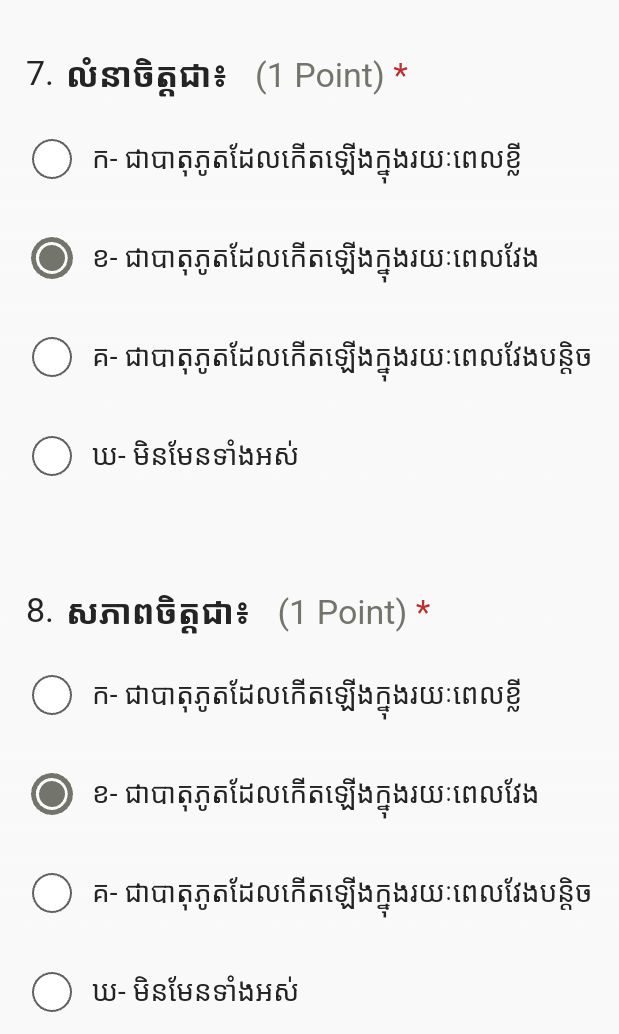 7. លំនាចិត្តជា៖ (1 Point) * ក- | StudyX