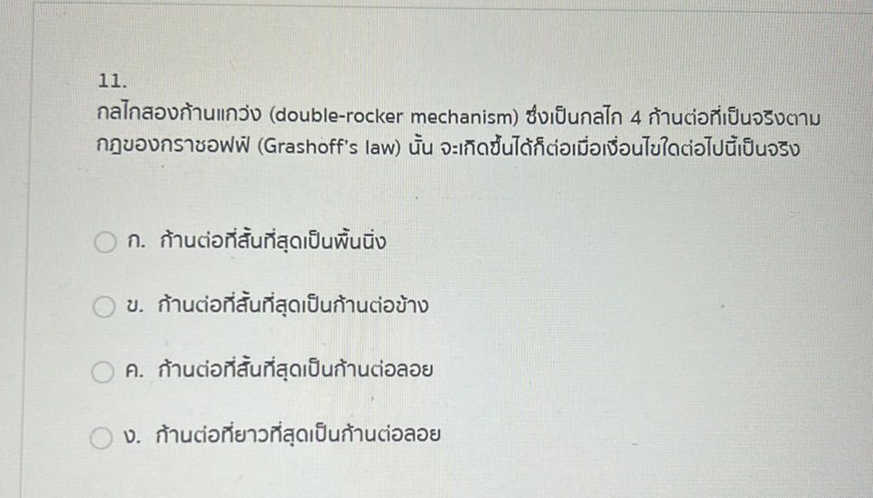 11. กลไกสองก้านแกว่ง (double-rocker | StudyX