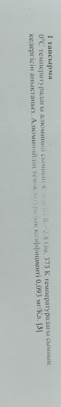 1 тапсырма 0°С температурадағы алюминий | StudyX