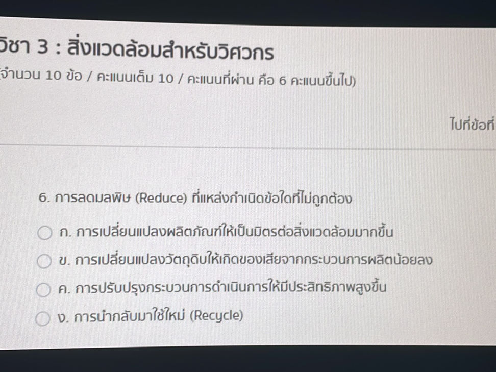 6. การลดมลพิษ (Reduce) | StudyX
