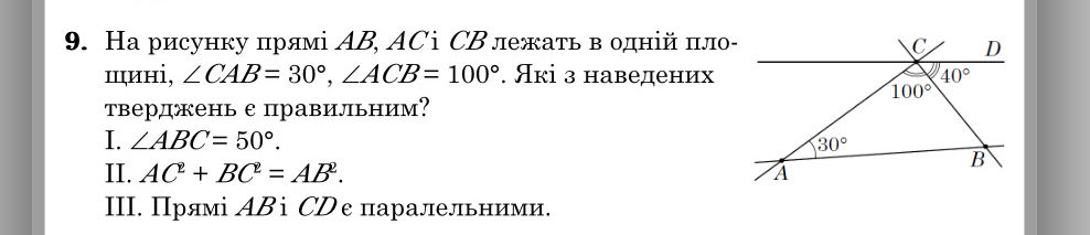 9. На рисунку прямі AB, AC і CB лежать в | StudyX