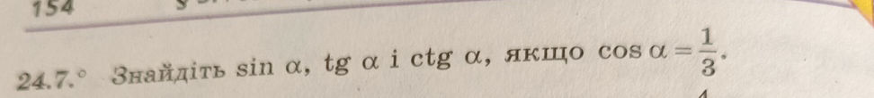 24.7. Знайдіть $ $, $ {tg } $ i $ {ctg } | StudyX