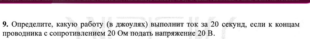 9. Определите, какую работу (в джоулях) | StudyX