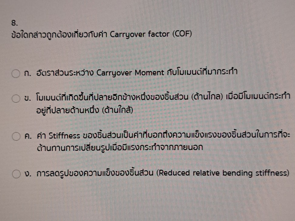 8. ข้อใดกล่าวถูกต้องเกี่ยวกับค่า Carryover | StudyX