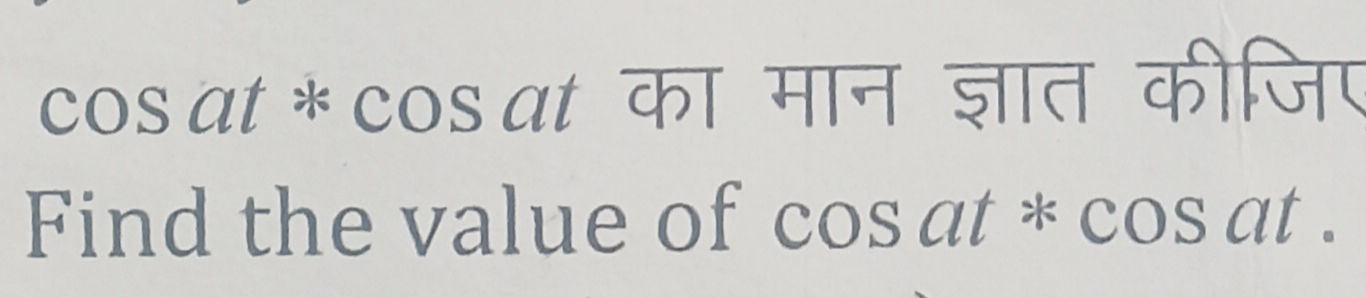 cos at * cos at का मान ज्ञात कीजिए Find the | StudyX
