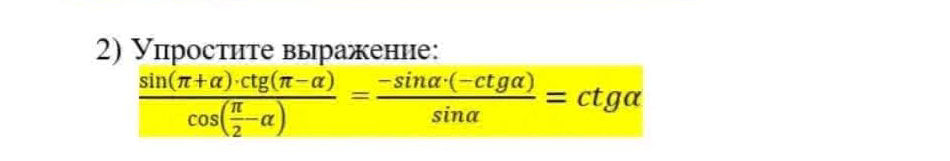 2) Упростите выражение: $ {sin( + a) ctg( | StudyX