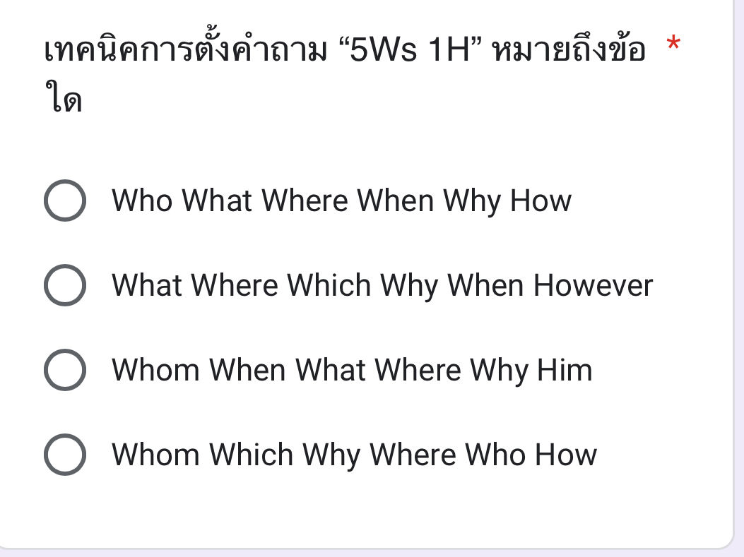 เทคนิคการตั้งคำถาม “5Ws 1H” หมายถึงข้อ * ใด | StudyX
