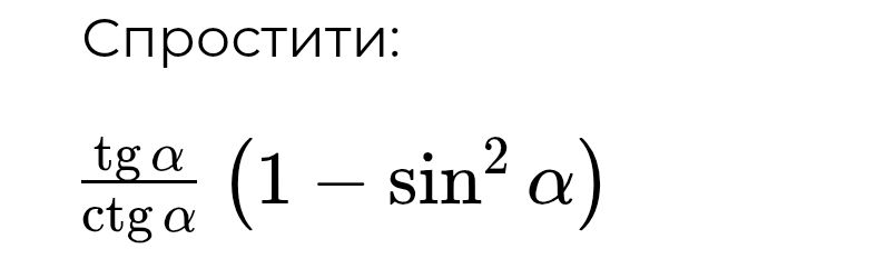 Спростити: $ {tg }{ctg } (1 - sin^2 )$ | StudyX