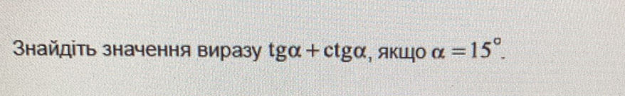 Знайдіть значення виразу $tg + ctg $, | StudyX