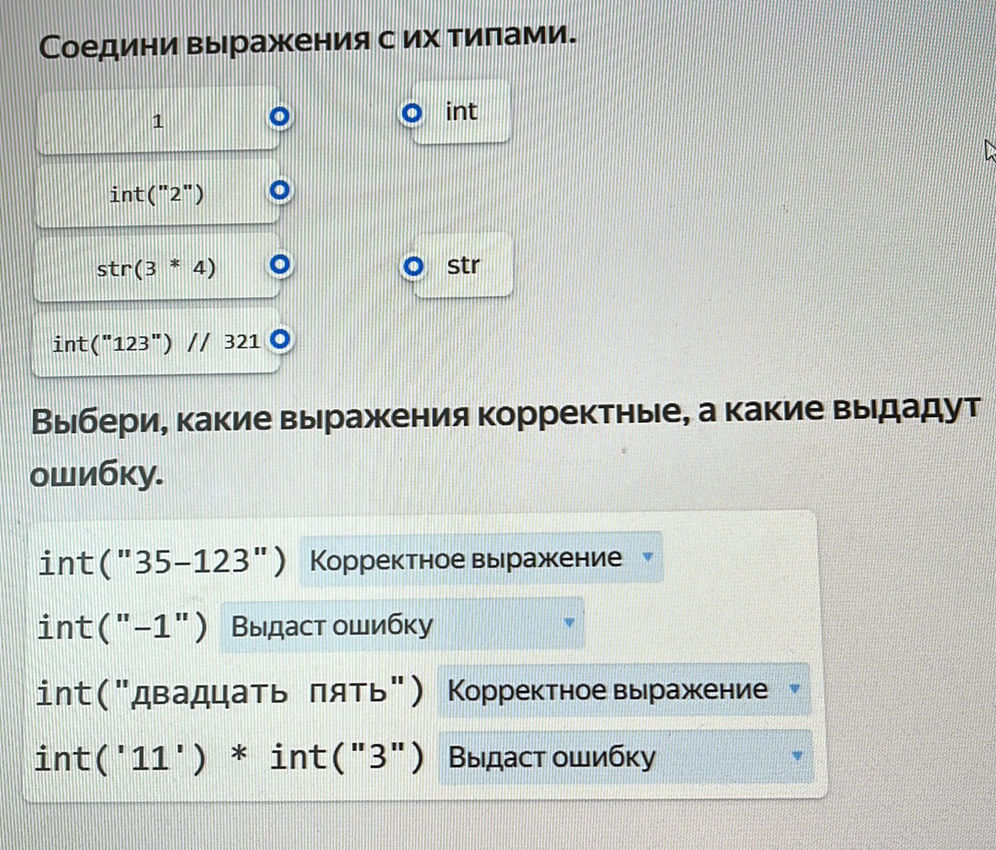 Соедини выражения с их типами. 1 int("2") | StudyX
