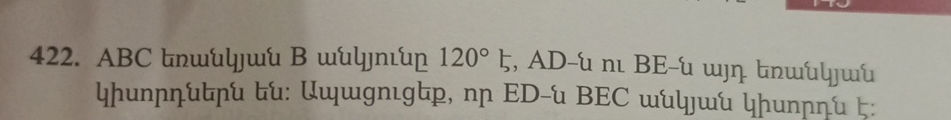 422. ABC եռանկյան B անկյունը 120° է, AD-ն ու | StudyX