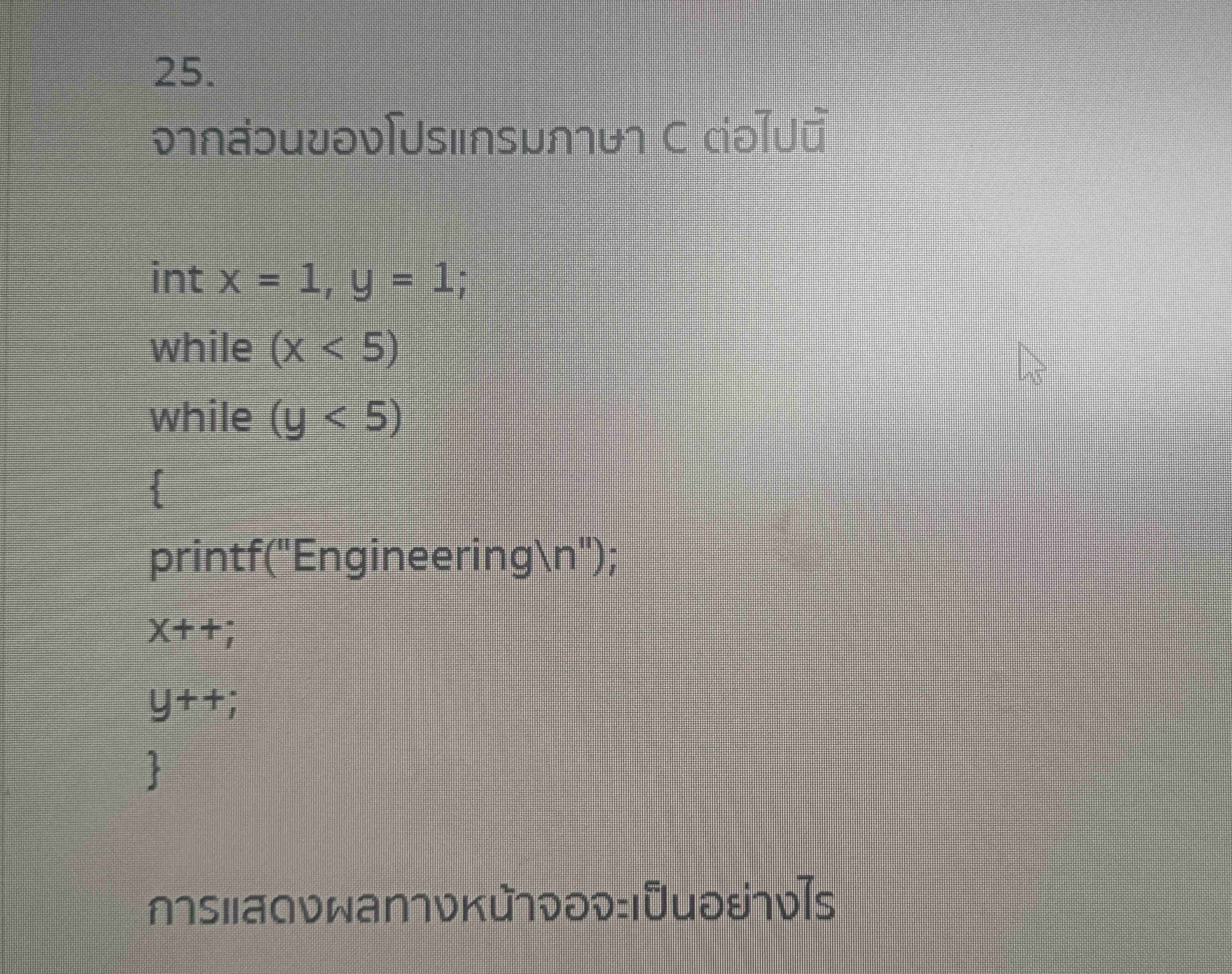 25. จากส่วนของโปรแกรมภาษา C ต่อไปนี้ ```c | StudyX