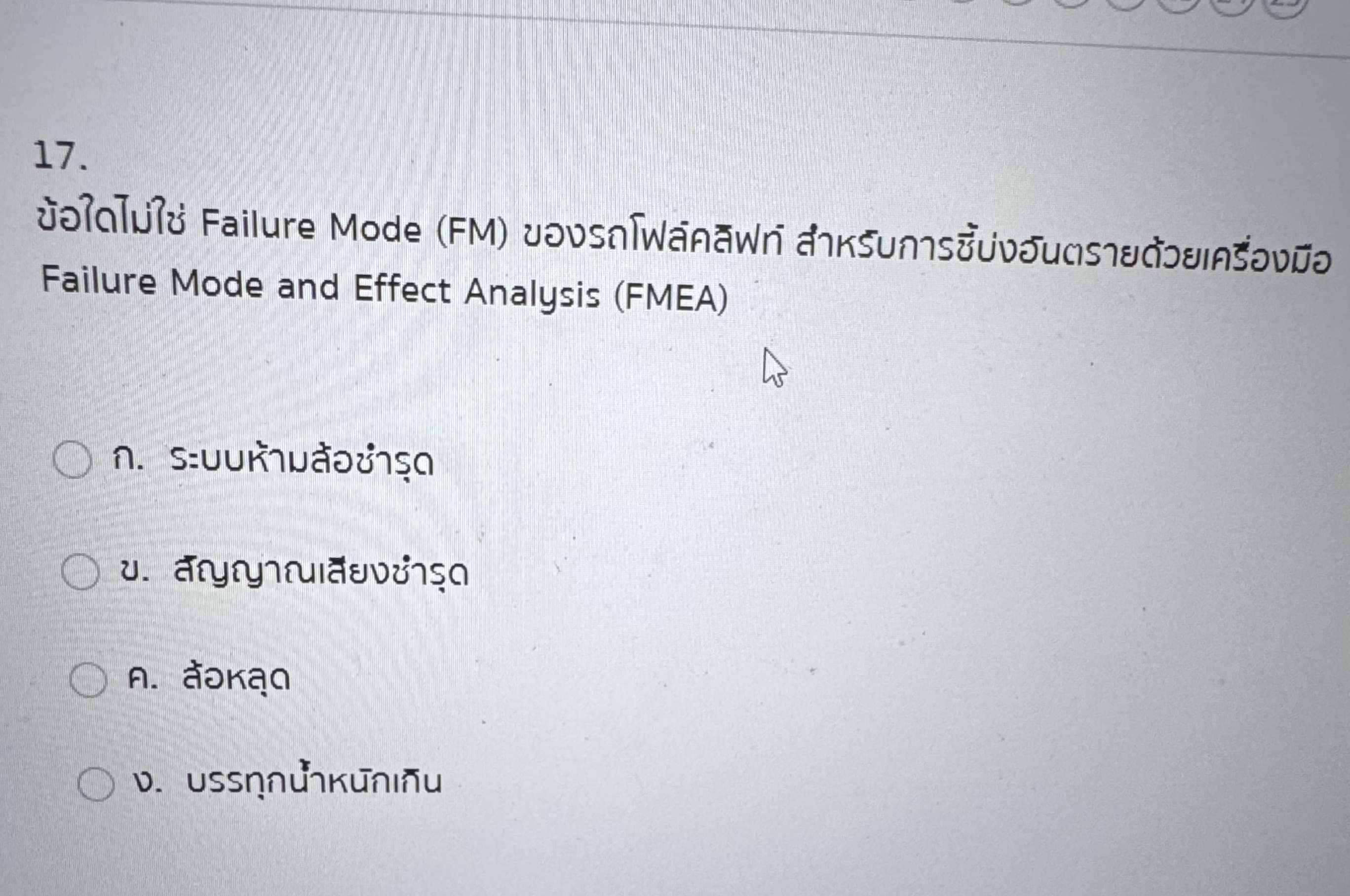 17. ข้อใดไม่ใช่ Failure Mode (FM) | StudyX