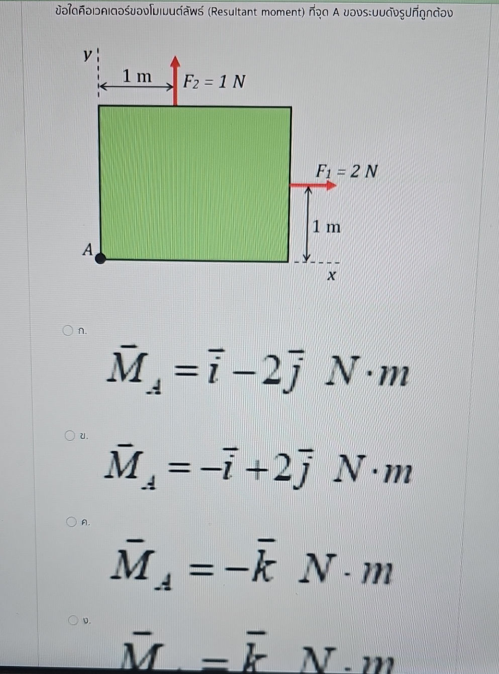 ข้อใดคือเวคเตอร์ของโมเมนต์ลัพธ์ (Resultant | StudyX
