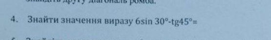 4. Знайти значення виразу $6 sin 30^ - | StudyX