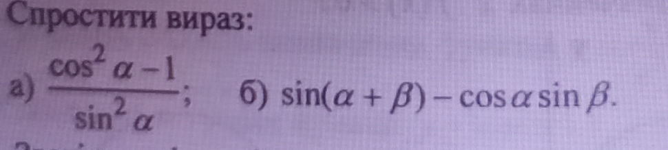 Спростити вираз: a) {cos^2 - 1}{sin^2 } | StudyX