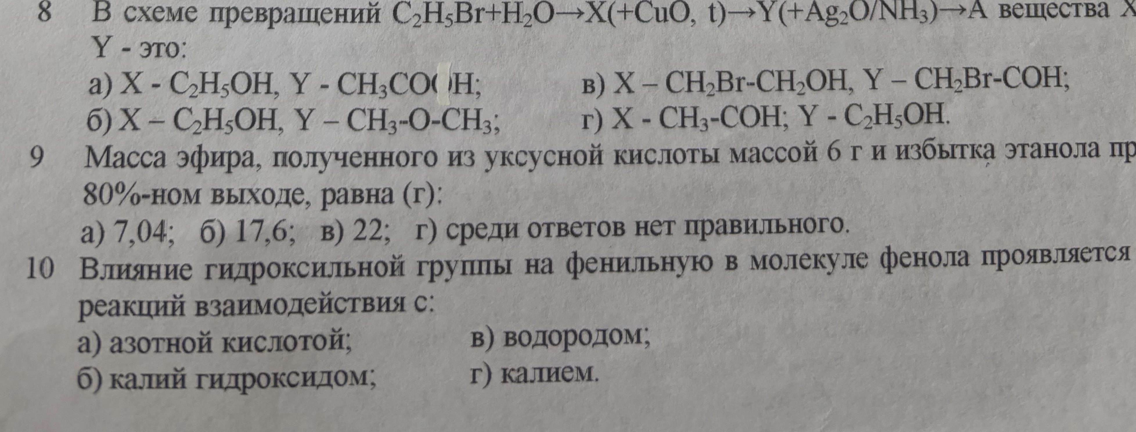 8 В схеме превращений C2H5Br + H2O → X | StudyX