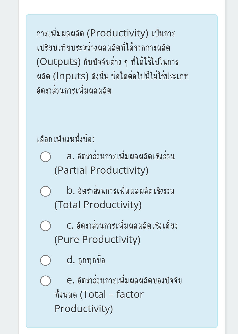 การเพิ่มผลผลิต (Productivity) | StudyX