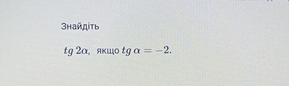 Знайдіть $ {tg }2 $, якщо $ {tg } = -2$. | StudyX