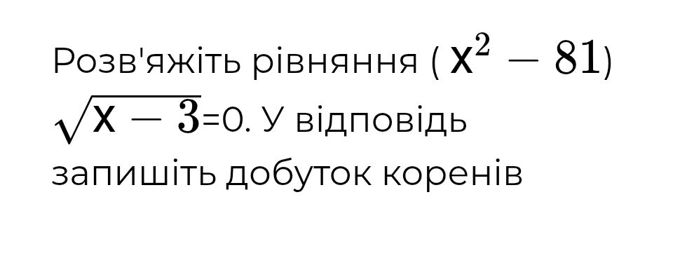 Розв'яжіть рівняння ($x^2 - 81$) $ {x} - 3 | StudyX