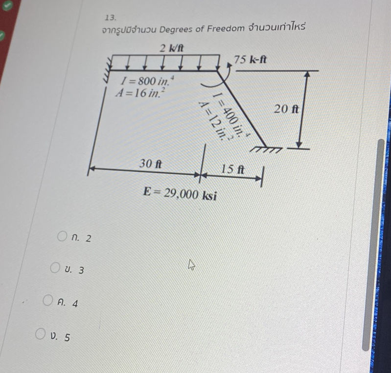 13. จากรูปมีจำนวน Degrees of Freedom | StudyX