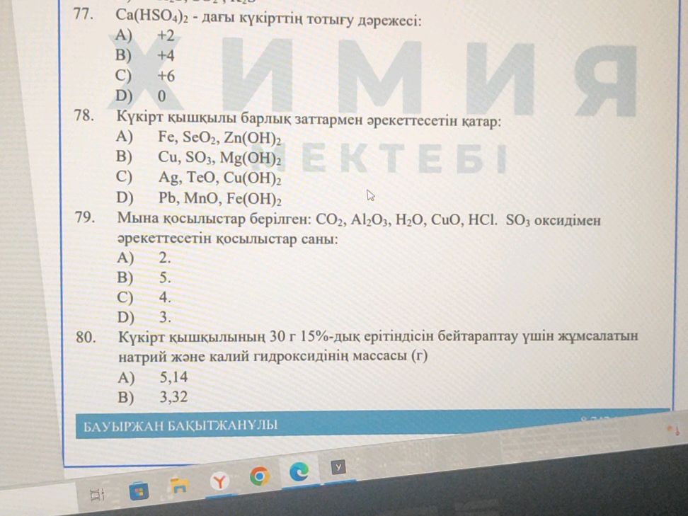 77. Ca(HSO4)2 - дағы күкірттің тотығу | StudyX