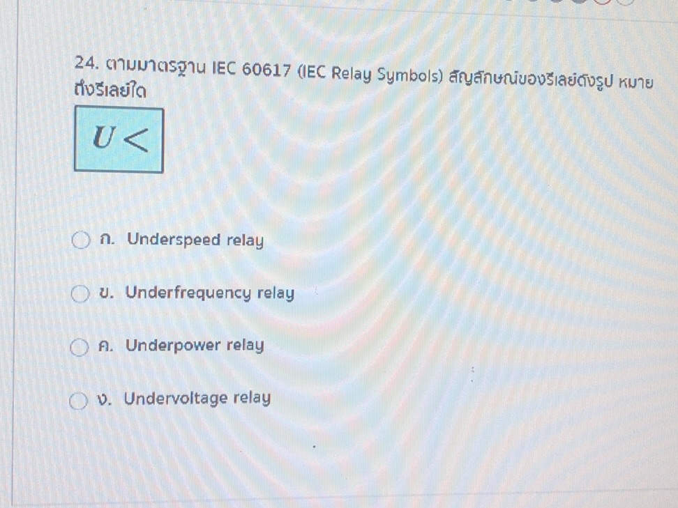 ตามมาตรฐาน IEC 60617 (IEC Relay Symbols)