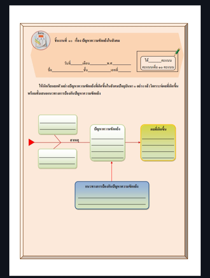 ชิ้นงานที่ ๑๐ เรื่อง ปัญหาความขัดแย้งในสังคม | StudyX