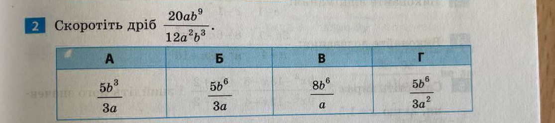 Скоротіть дріб $ {20ab^9}{12a^2b^3}$. | | StudyX