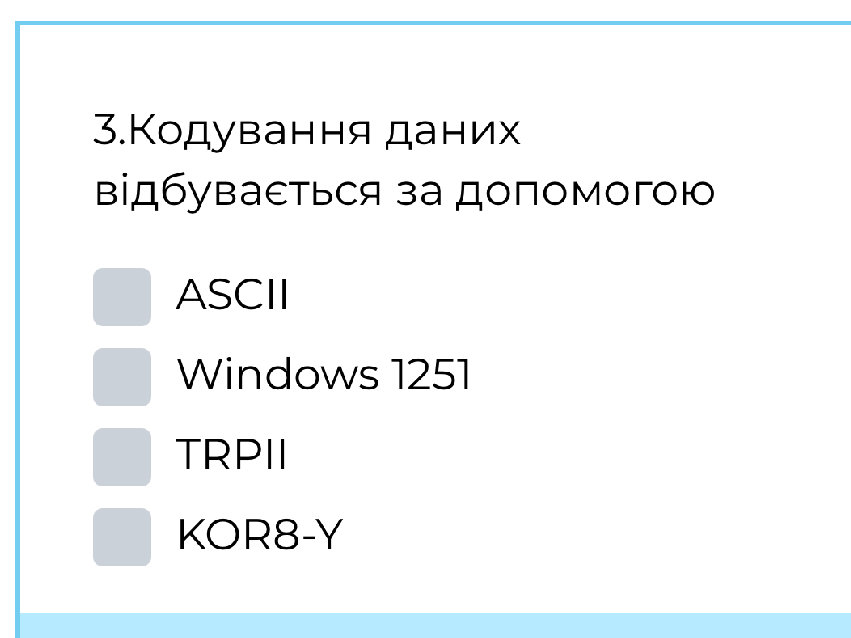Кодування даних відбувається за допомогою | StudyX