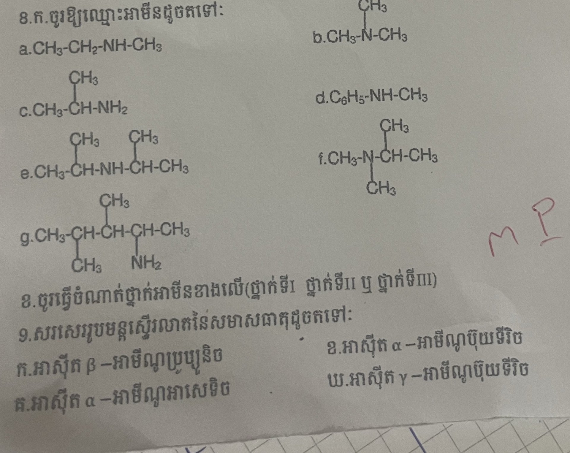 8.ក.ចូរឱ្យឈ្មោះអាមីនដូចតទៅៈ a.CH3-CH2-NH-CH3 | StudyX