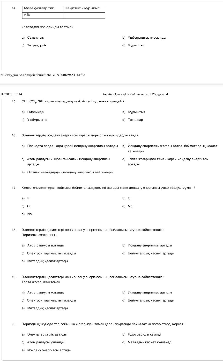 14. Молекулалар типі AB4 Кеңістіктік | StudyX