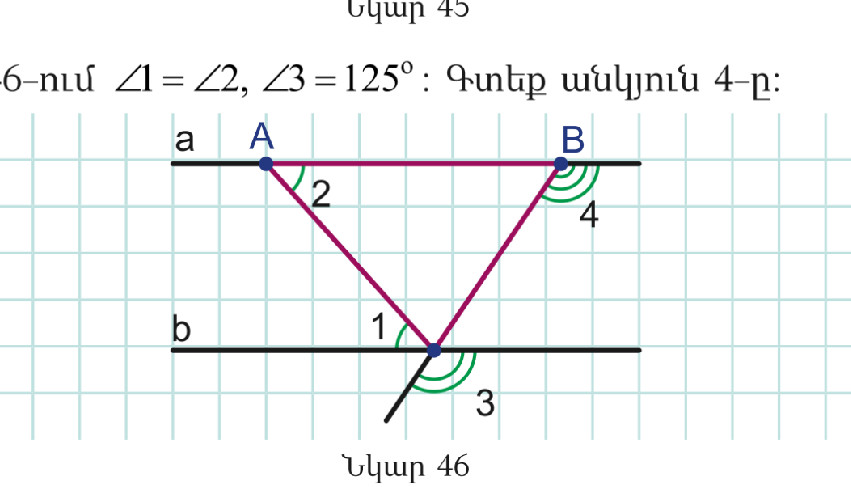 Նկար 45 -6-ում $ 1 = 2$, $ 3 = 125^{ }$: | StudyX