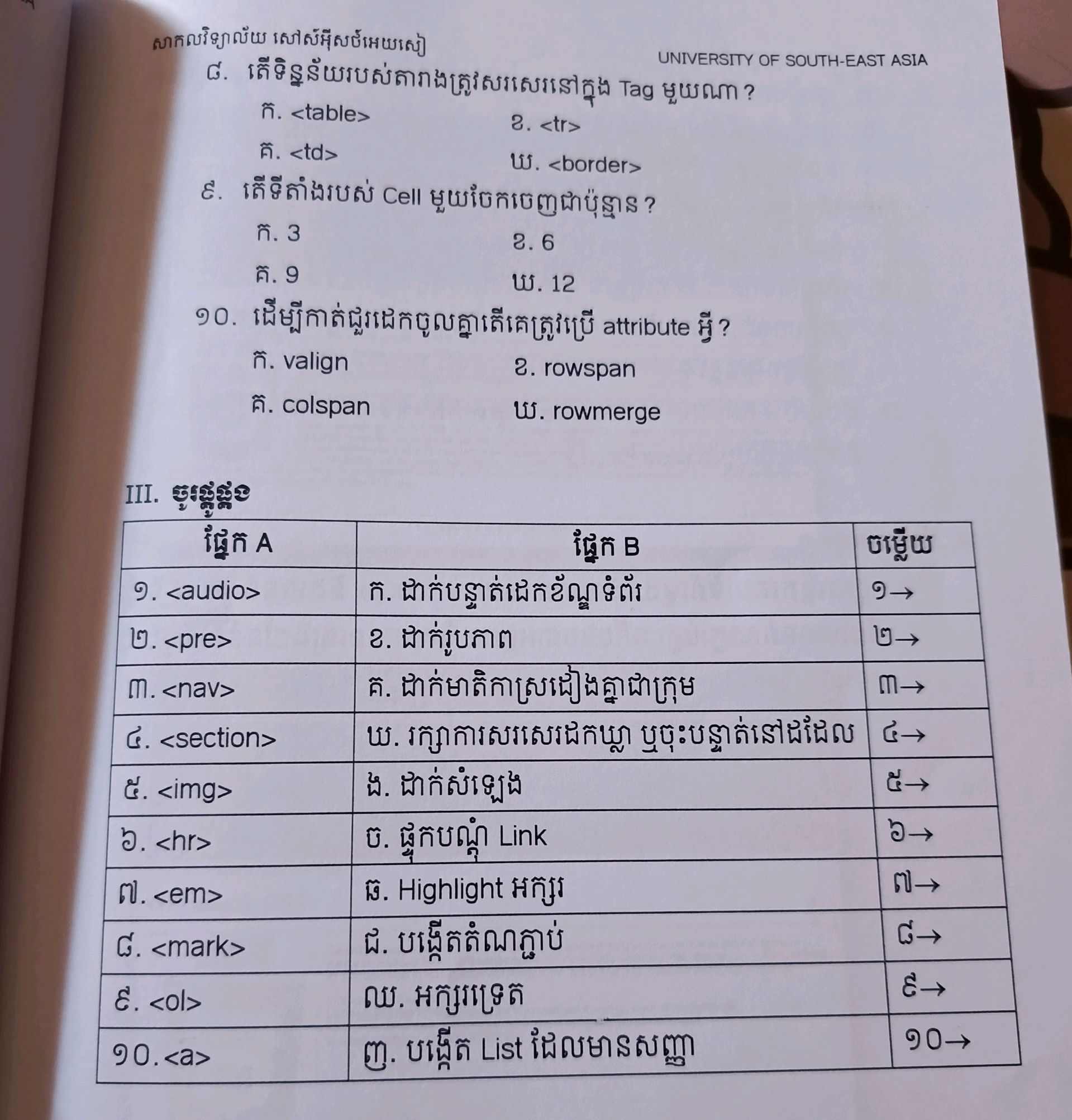 ៨. តើទិន្នន័យរបស់តារាងត្រូវសរសេរនៅក្នុង Tag | StudyX