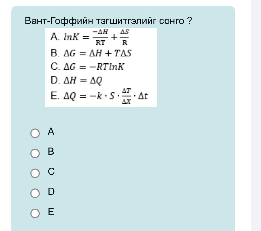 Вант-Гоффийн тэгшитгэлийг сонго ? A. $ K