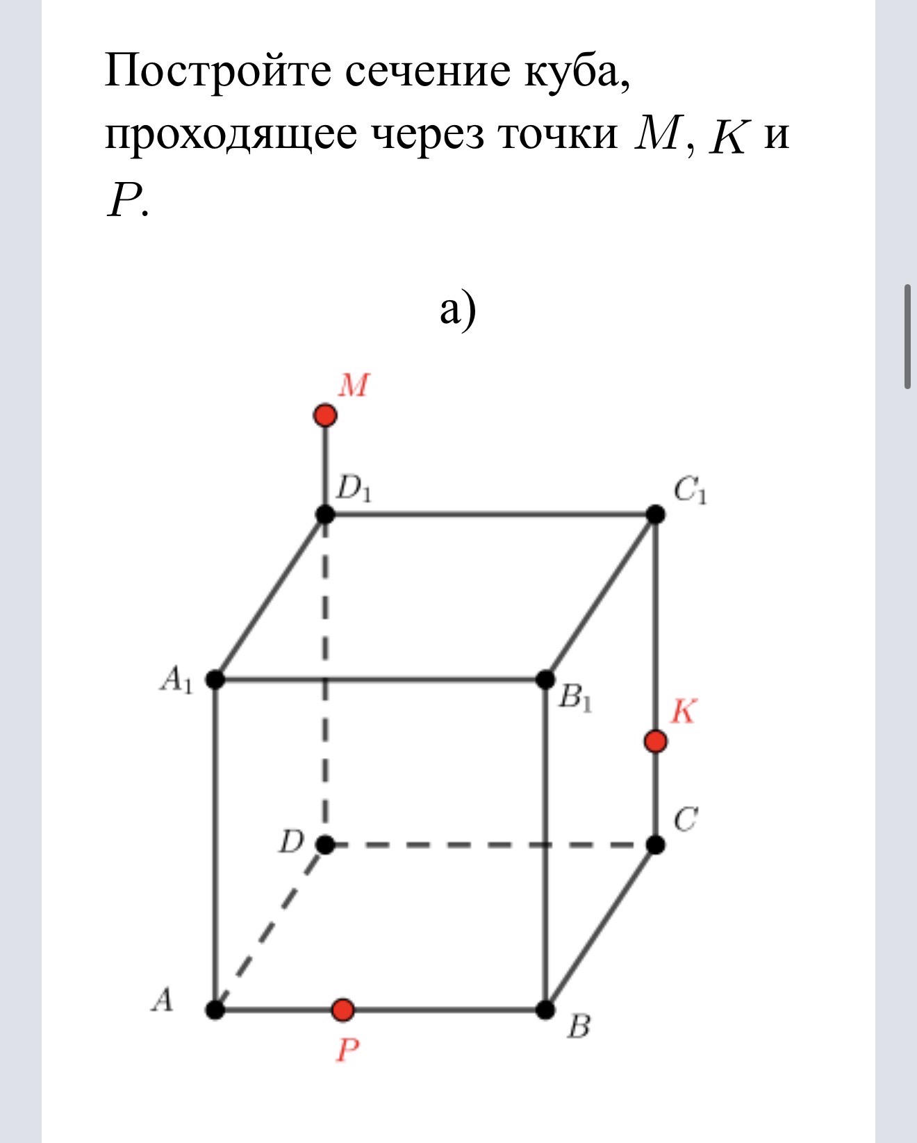 Постройте сечение куба, проходящее через | StudyX
