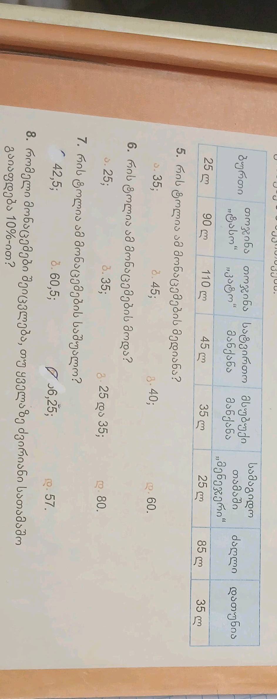7. რის ტოლია ამ მონაცემების საშუალო? ა. | StudyX