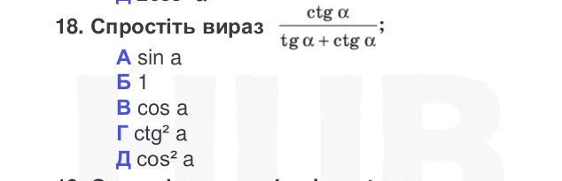 18. Спростіть вираз {ctg }{tg + ctg }; | StudyX