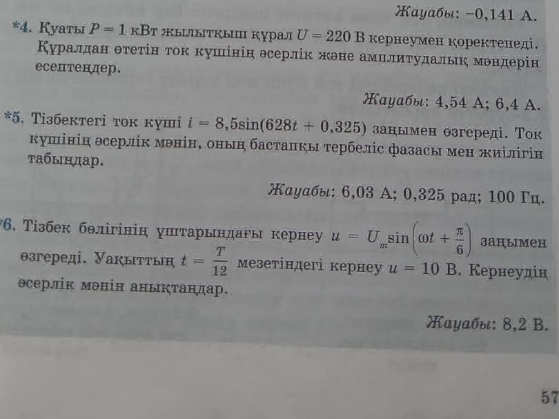 *4. Қуаты P = 1 кВт жылытқыш құрал U = 220 В | StudyX
