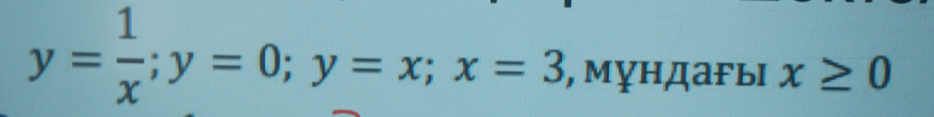 y = {1}{x}; y = 0; y = x; x = 3, мұндағы x | StudyX