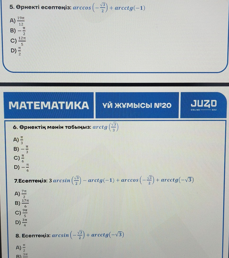 5. Өрнекті есептеңіз: $arccos(- { {3}}{2}) + | StudyX