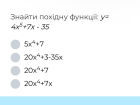 Знайти похідну функції: y = 4x^5 + 7x - 35