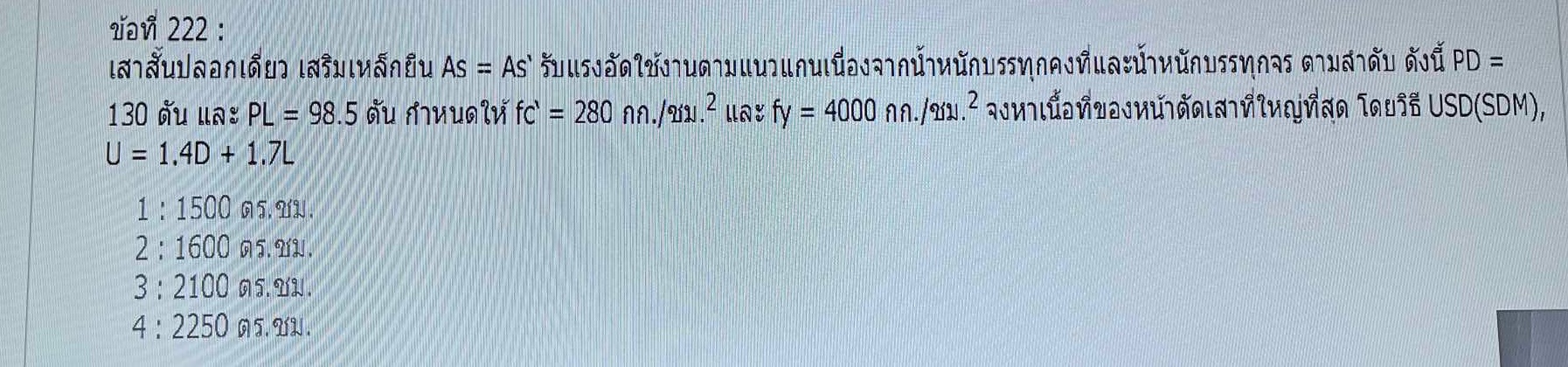 ข้อที่ 222 : เสาสั้นปลอกเดี่ยว เสริมเหล็กยืน | StudyX