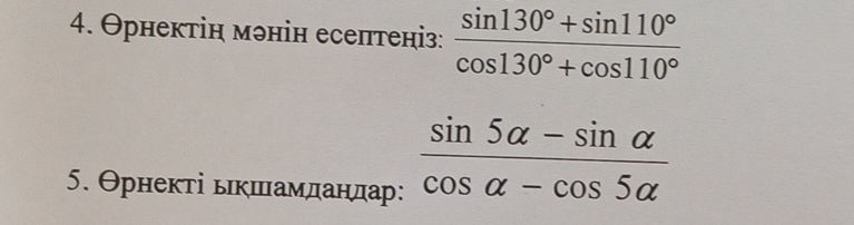 4. Өрнектің мәнін есептеңіз: $ {sin130^ + | StudyX
