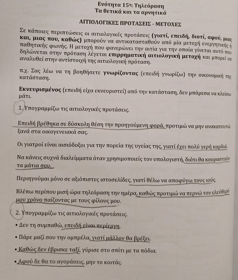 1. Υπογραμμίζω τις αιτιολογικές προτάσεις. | StudyX