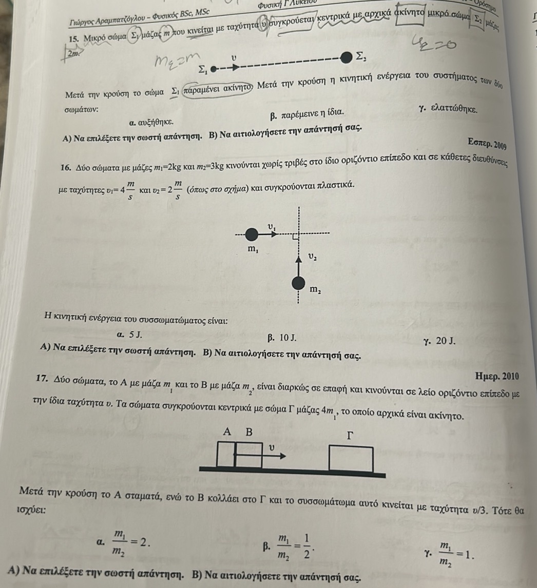 15. Μικρό σώμα Σ₁ μάζας $m$ που κινείται με | StudyX
