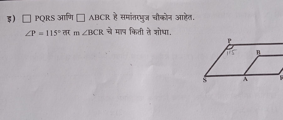 इ) PQRS आणि ABCR हे समांतरभुज चौकोन आहेत. | StudyX