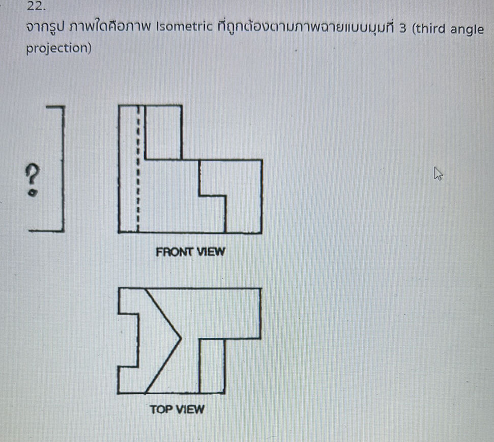 22. จากรูป ภาพใดคือภาพ Isometric | StudyX