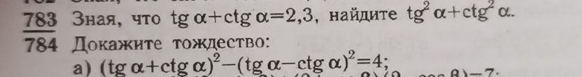 783 Зная, что $tg + ctg = 2,3$, найдите | StudyX
